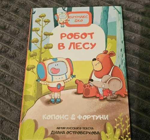 Книга комикс Робот в лесу