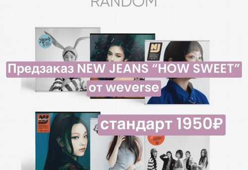 Альбом NEW jeans “How Sweet" предзаказ weverse