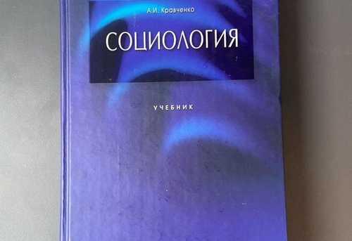 Социология А.И. Кравченко учебник