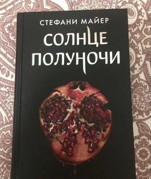 Книга "Солнце Полуночи" Стефани Майер