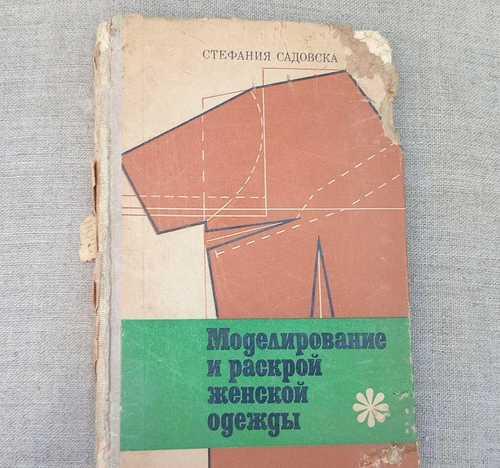 С. Садковска. Моделирование и раскрой женской одеж