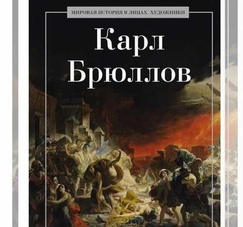 Книга Карл Брюллов Мировая история в лицах