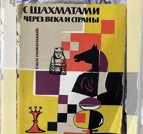 Книга С шахматами через века и страны 1970