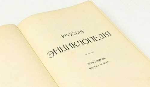 Книга "Русская энциклопедия", Т. III и IX. 1911 г