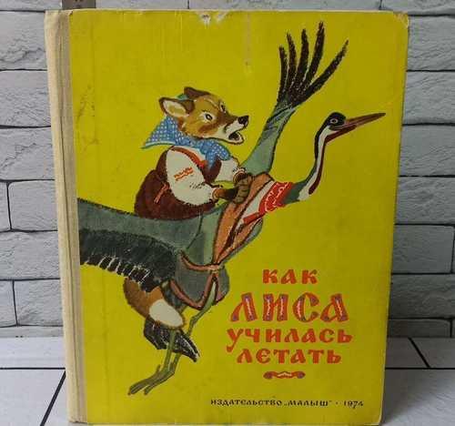 Как лиса училась летать. 1974г