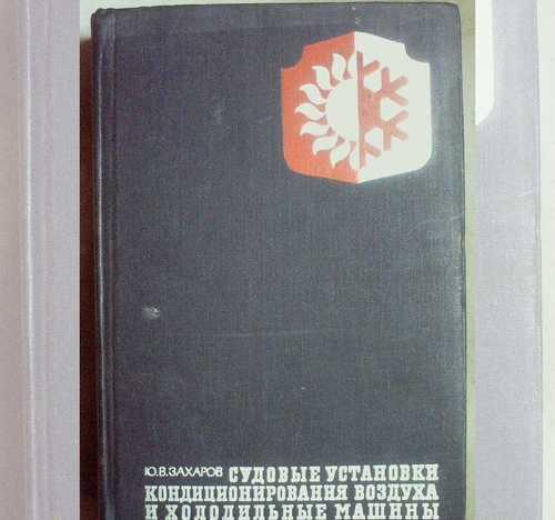 Судовые установки кондицион. воздуха и холод. маши