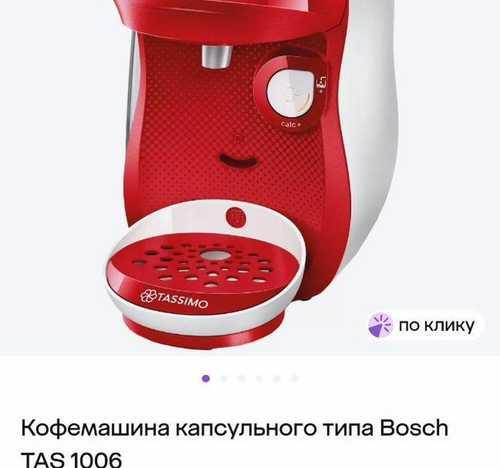 Кофемашина bosch tassimo