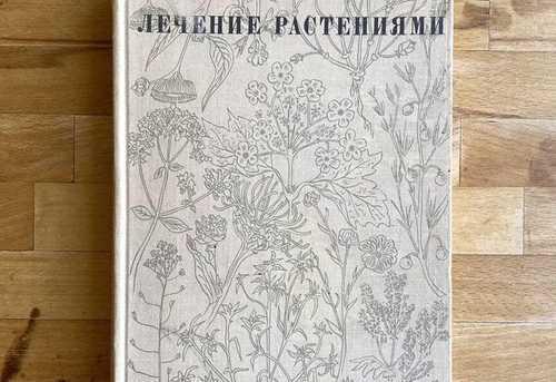 Книга «Лечение растениями» Ковалева 1972 год