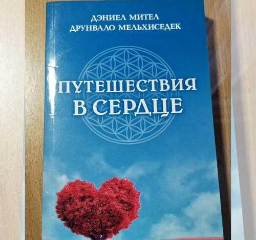 Путешествие в сердце Друнвало Мельхисидек