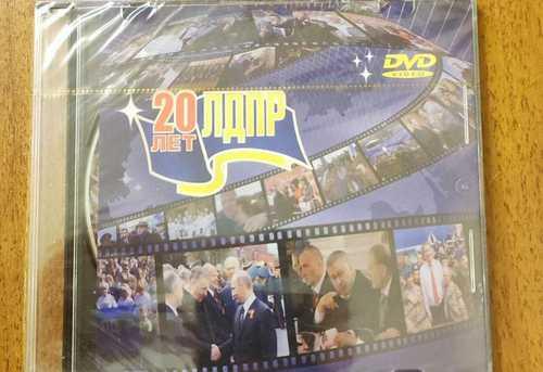 DVD-диск «20 лет лдпр»
