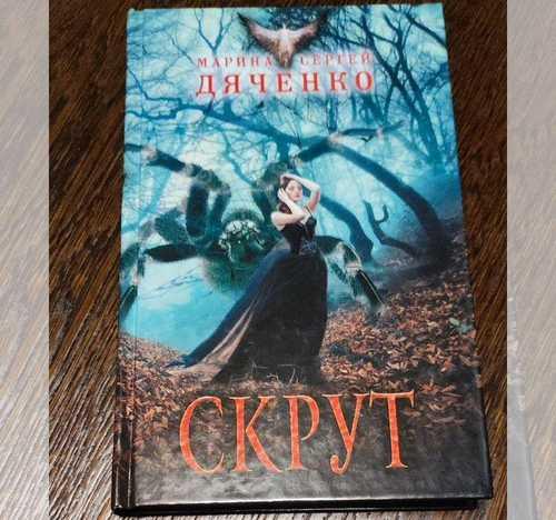 Книга. Скрут. М. и С. Дяченко