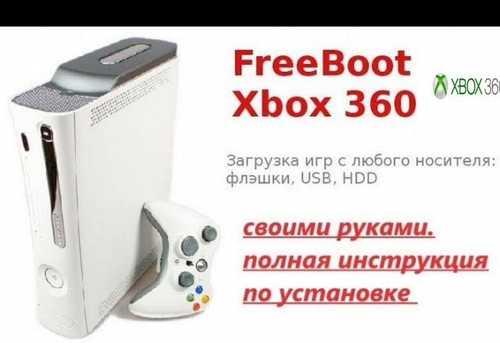 Freeboot игры Xbox 360 на USB накопитель