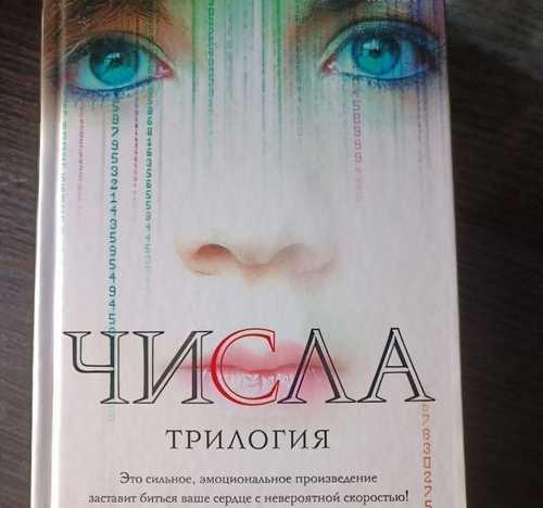 Числа книга трилогия роман
