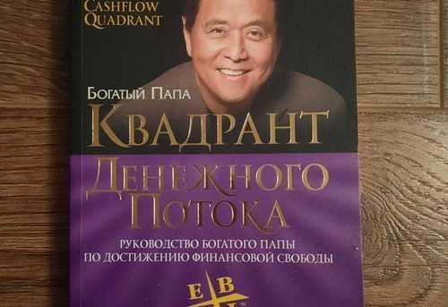 Книга "Квадрант денежного потока". Роберт Кийосаки