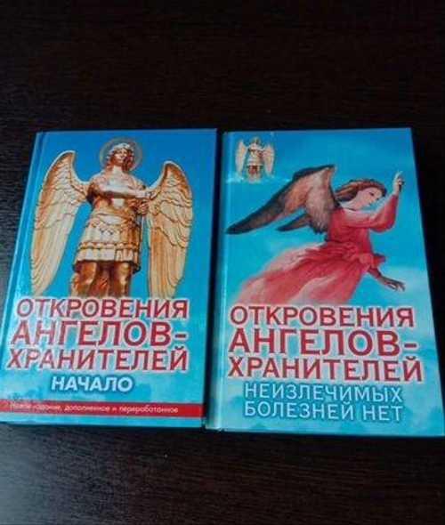 Читать откровение ангелов. Откровения ангелов хранителей. Откровения ангелов-хранителей книга. Откровения ангелов хранителей начало. Откровения ангелов хранителей НЛО.