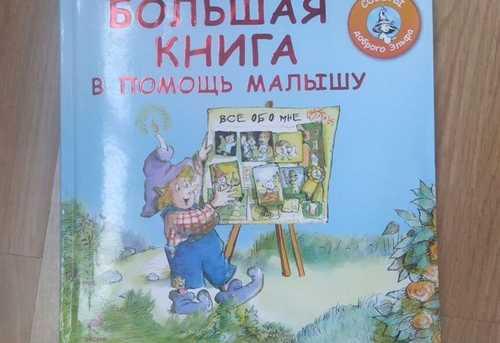 Большая книга в помощь малышу