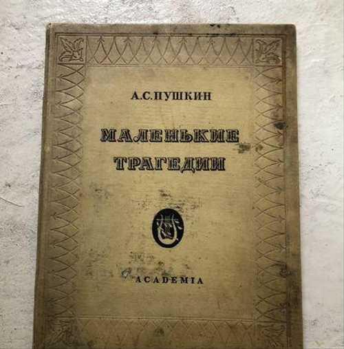 Пушкин, А.С. Маленькие трагедии. академия 1937г