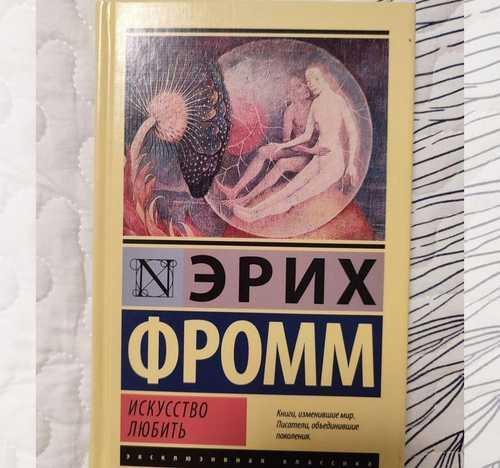 Искусство любить, Эрих Фромм