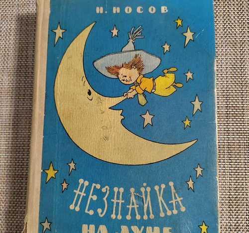Носов "Незнайка на Луне" 1976 год