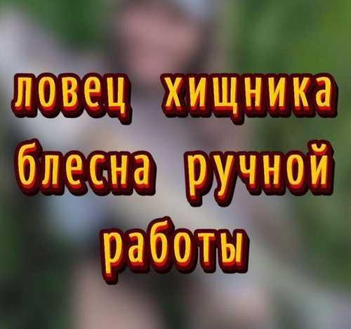 Блесны рабочие уловистые