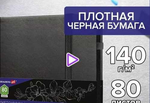 Brauberg Скетчбук с черной бумагой 80