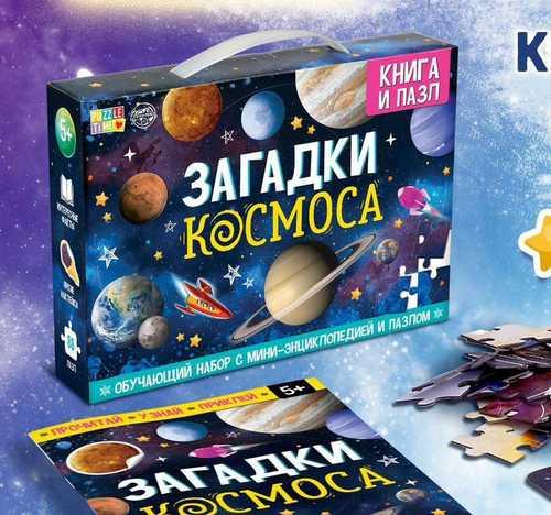 Обучающий набор «Загадки космоса», книга и пазл