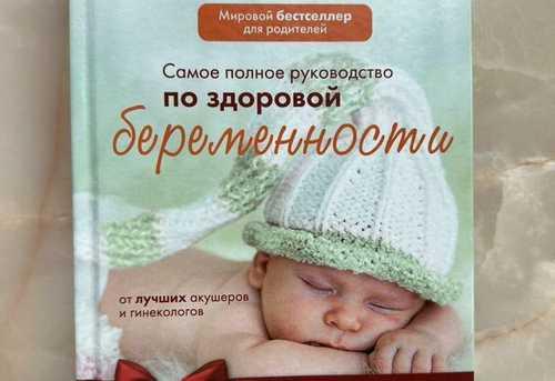 Книга "руководство по здоровой беременности"