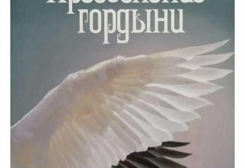 Сергей Лазарев "Преодоление гордыни"