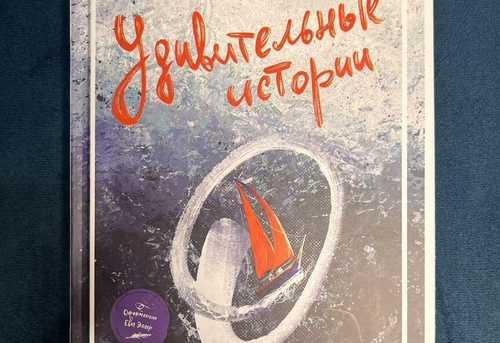А.Цыпкин"Удивительные истории " с автографом