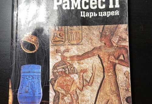 Книги серии открытие Рамсес II Античный Рим