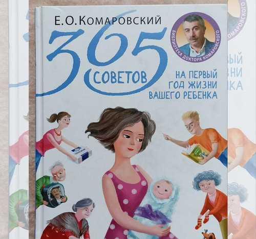 365 советов на первый год жизни Комаровский