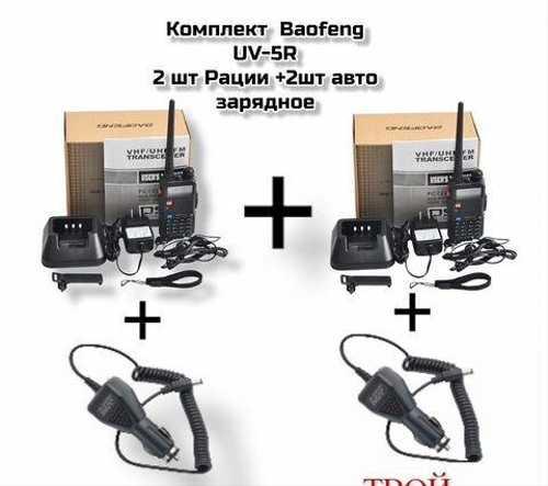 Рация Baofeng UV-5R комплект (2шт +2ш авто зарядно