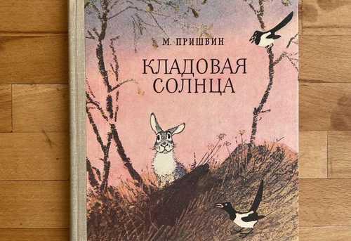 «Кладовая солнца» Пришвин - художник Рачев