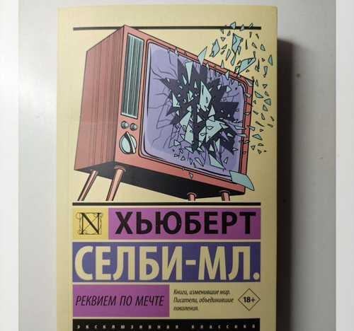 Хьюберт Селби. Реквием по мечте