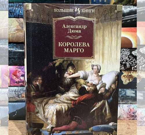Александр Дюма - Королева Марго