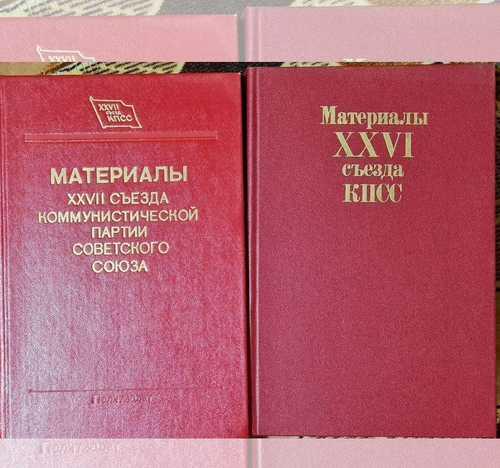 Материалы 26 и 27 съезда кппс