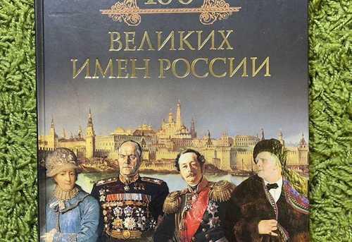 Книги 100 великих имен России (Кубеев М.Н.)