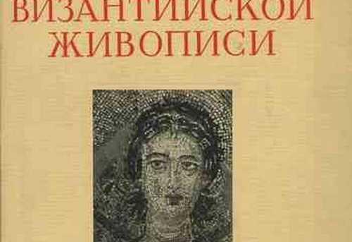 1022949 Лазарев В.Н. История Византийской живописи
