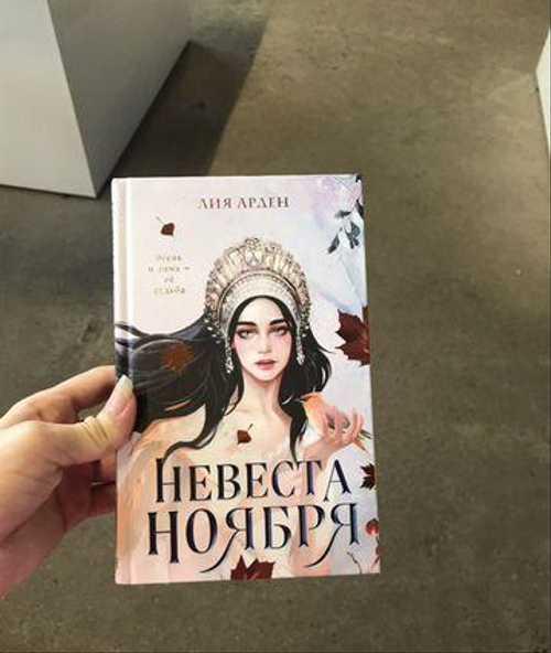 Невеста Ноября. Лия Арден