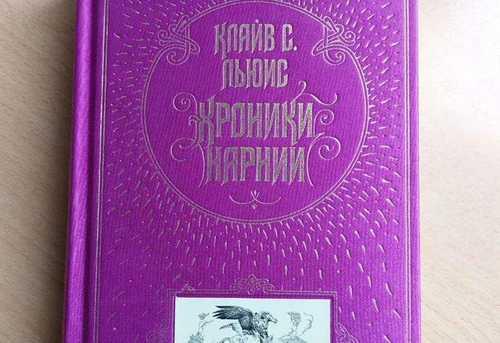 Книга Хроники Нарнии, подарочная