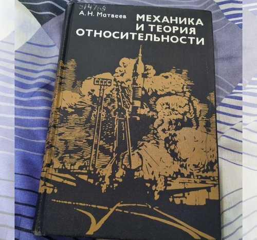 А.Н. Матвеев механика и теория относительности