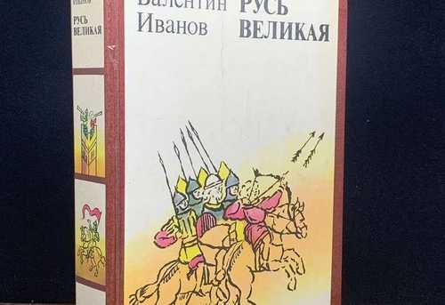 Русь Великая