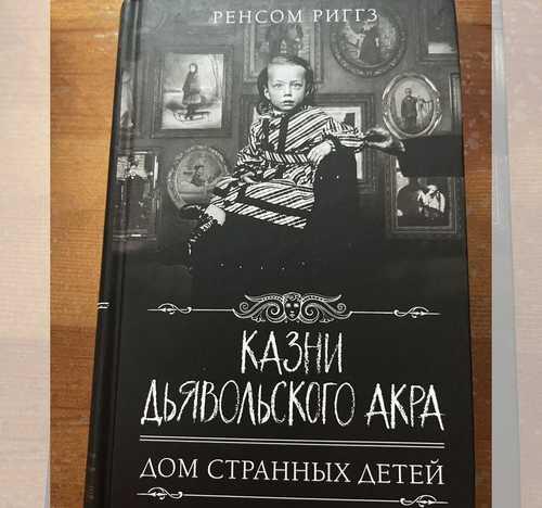 Ренсом Риггз "Казни Дьявольского акра" книга 6