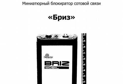 Глушилка сотовой связи «Briz Mobil» (2G)