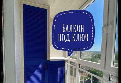 Шкаф на балкон/ Обшивка балкона