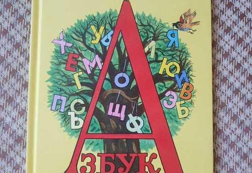 Книга Азбука Сергей Козлов