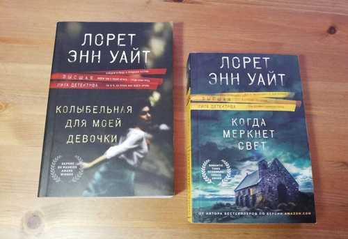 Книги Лорет Энн Уайт (пакетом)