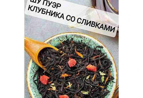 Чай пуэр клубника со сливками