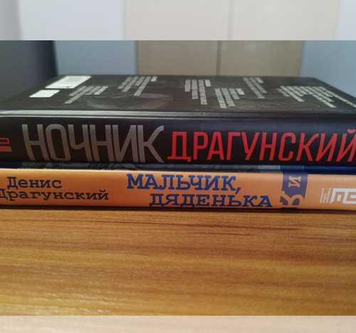 Книги Дениса Драгунского