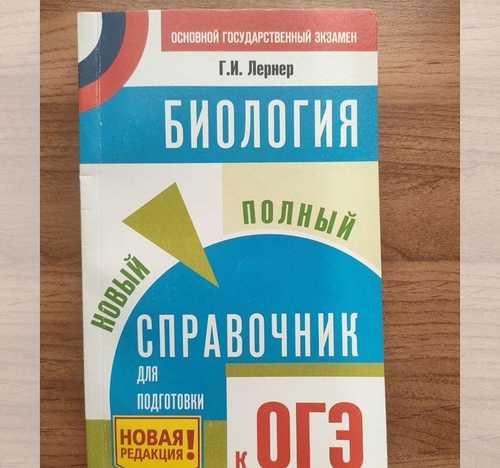 Справочники для подготовки к ЕГЭ ОГЭ по биологии